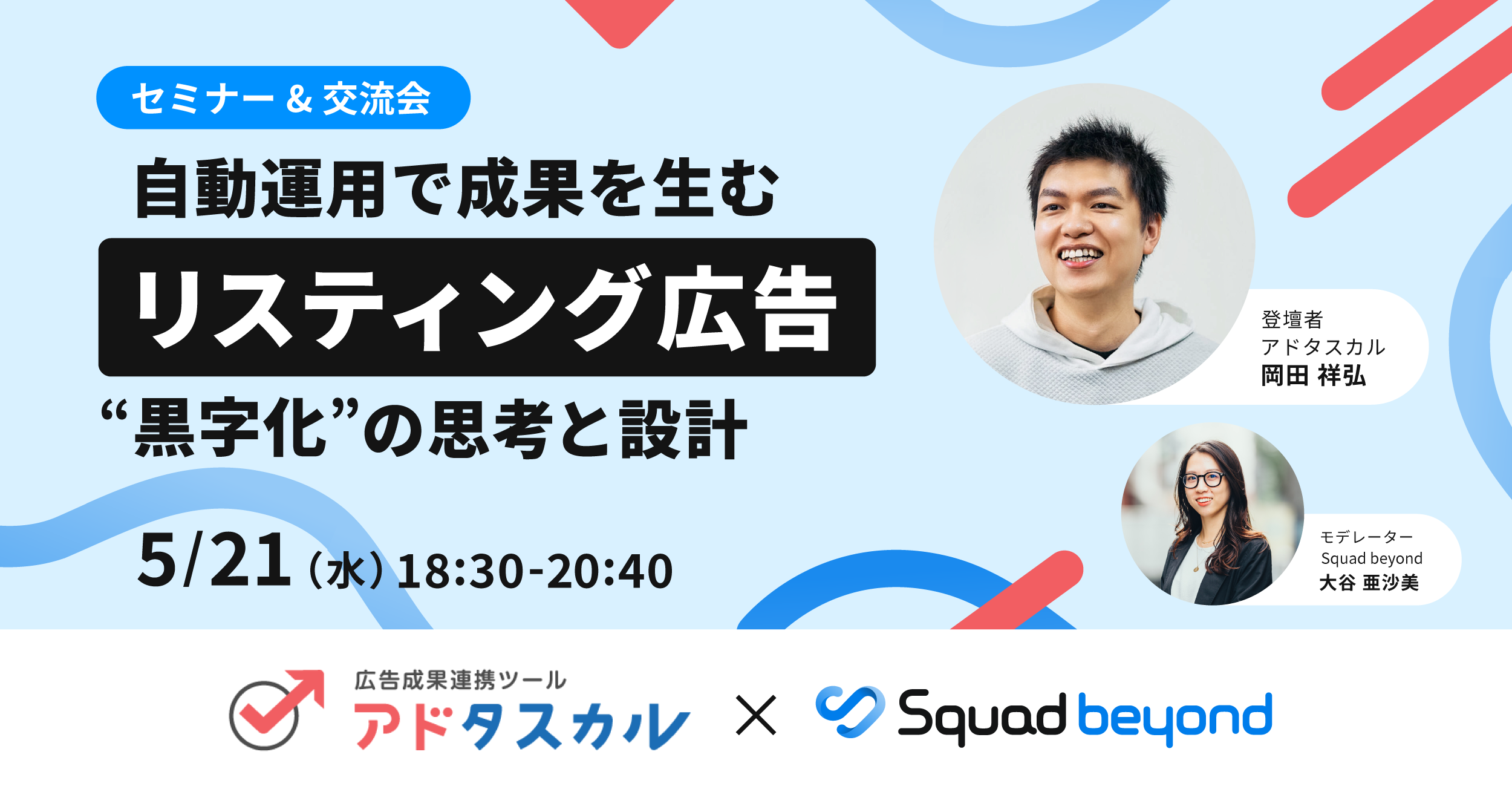 2025年5月21日(水) 【アドタスカル×Squad beyond共催】自動運用で成果を生む、リスティング広告“黒字化”の思考と設計